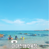 고성 아야진해수욕장 주차 그늘막 추천 위치 샤워 아이랑 가본 꼼꼼 후기 네이버 블로그